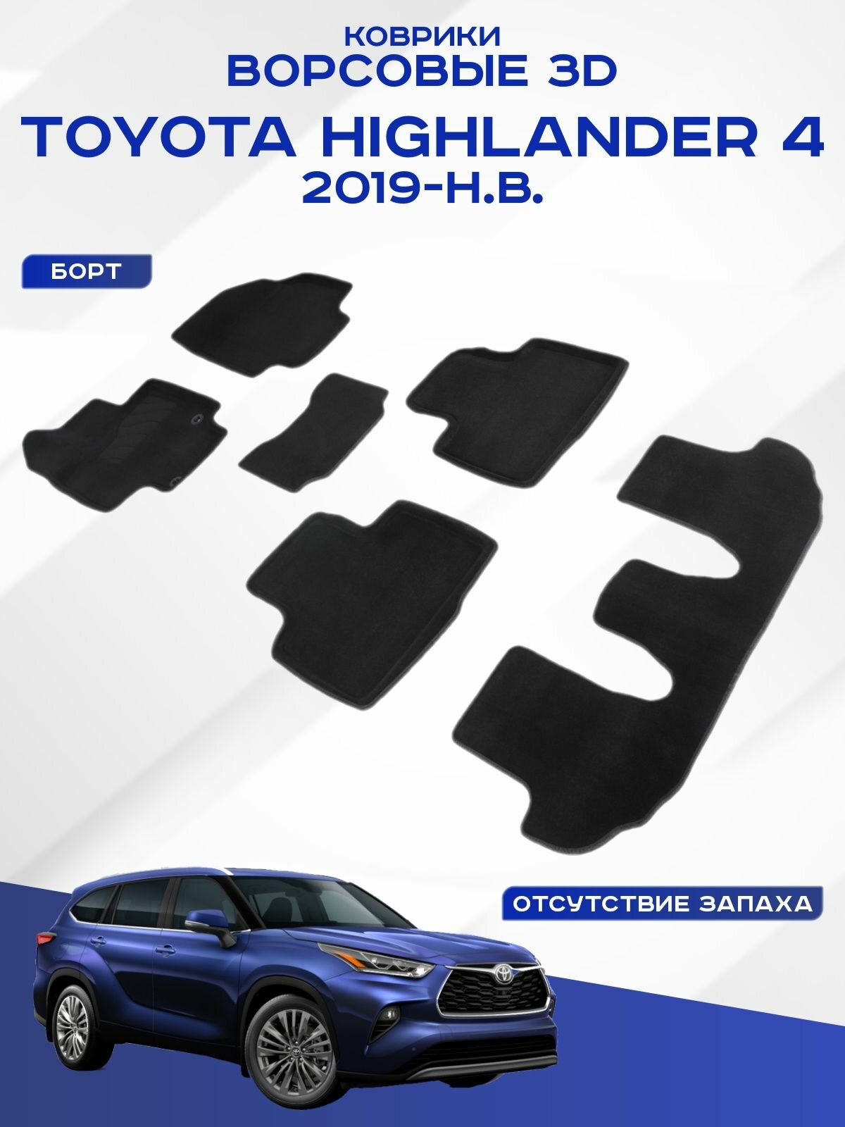 Автомобильные коврики 3D ворс Toyota Highlander IV , Тойота Хайлендер 4 2019 - н. в. черные Seintex 96536