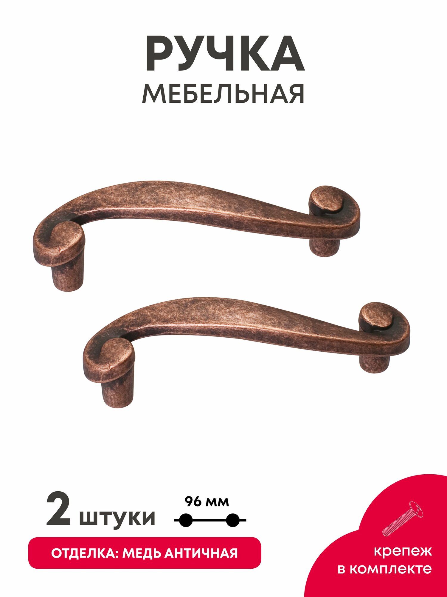 Мебельная ручка-скоба макмарт 96мм, отделка медь античная, 2 шт