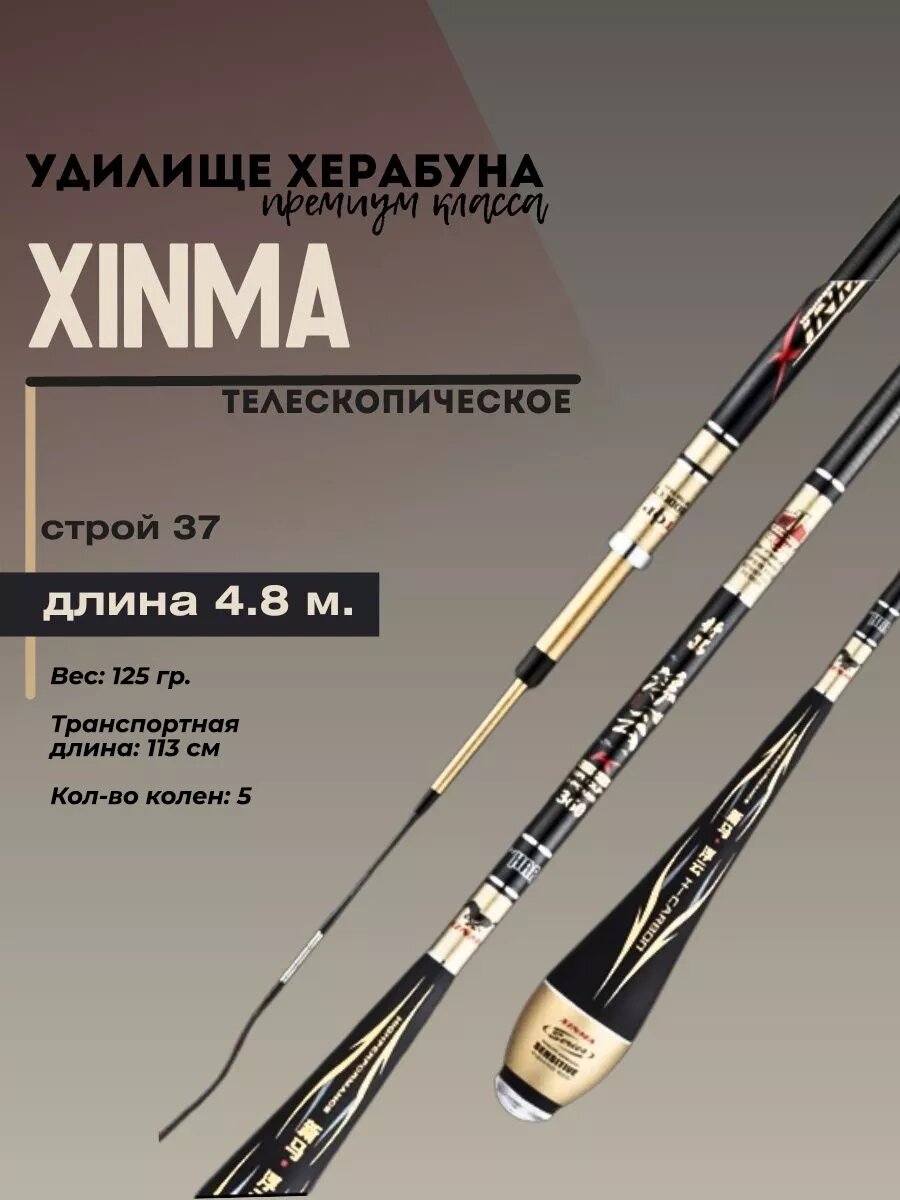 Удочка премиум-класса Xinma для херабуна, 4.8 м, 37 строй