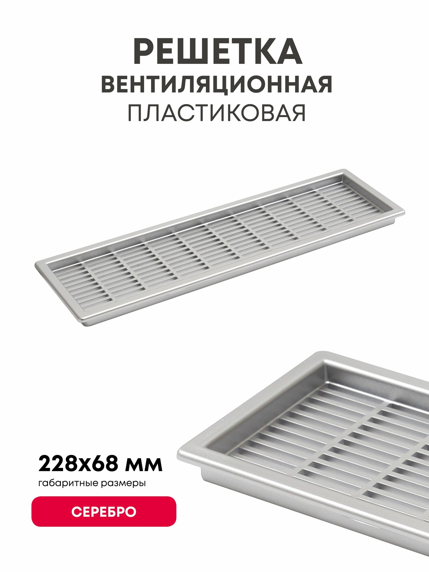 Решетка вентиляционная пластиковая 228x68мм, цвет серебро, для мебели, подоконника, кухни, двери, стены, 1 шт.