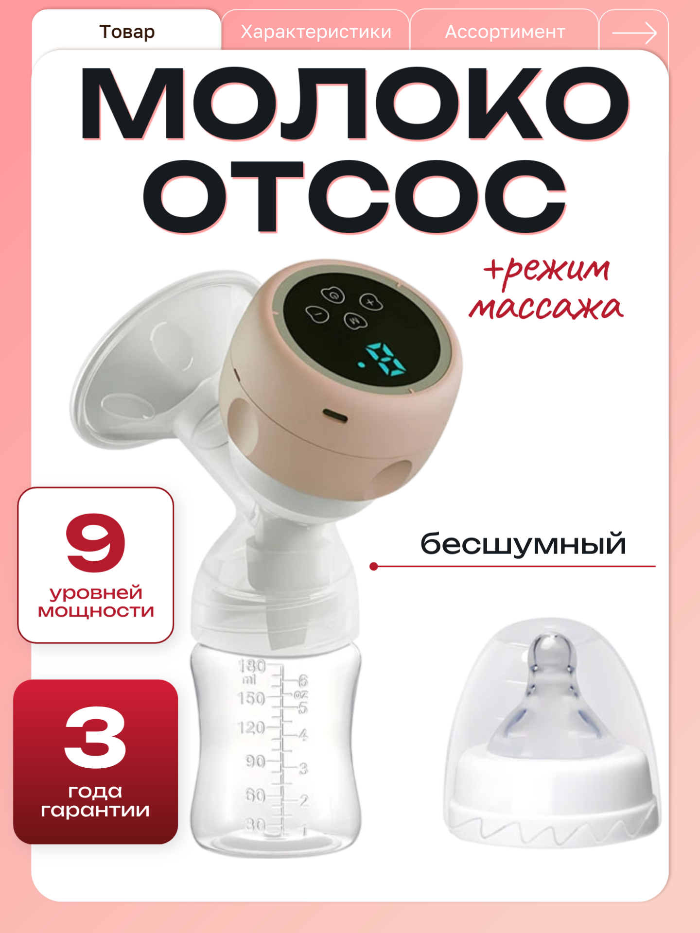 Молокоотсос электрический портативный для кормления малыша с бутылочкой и соской