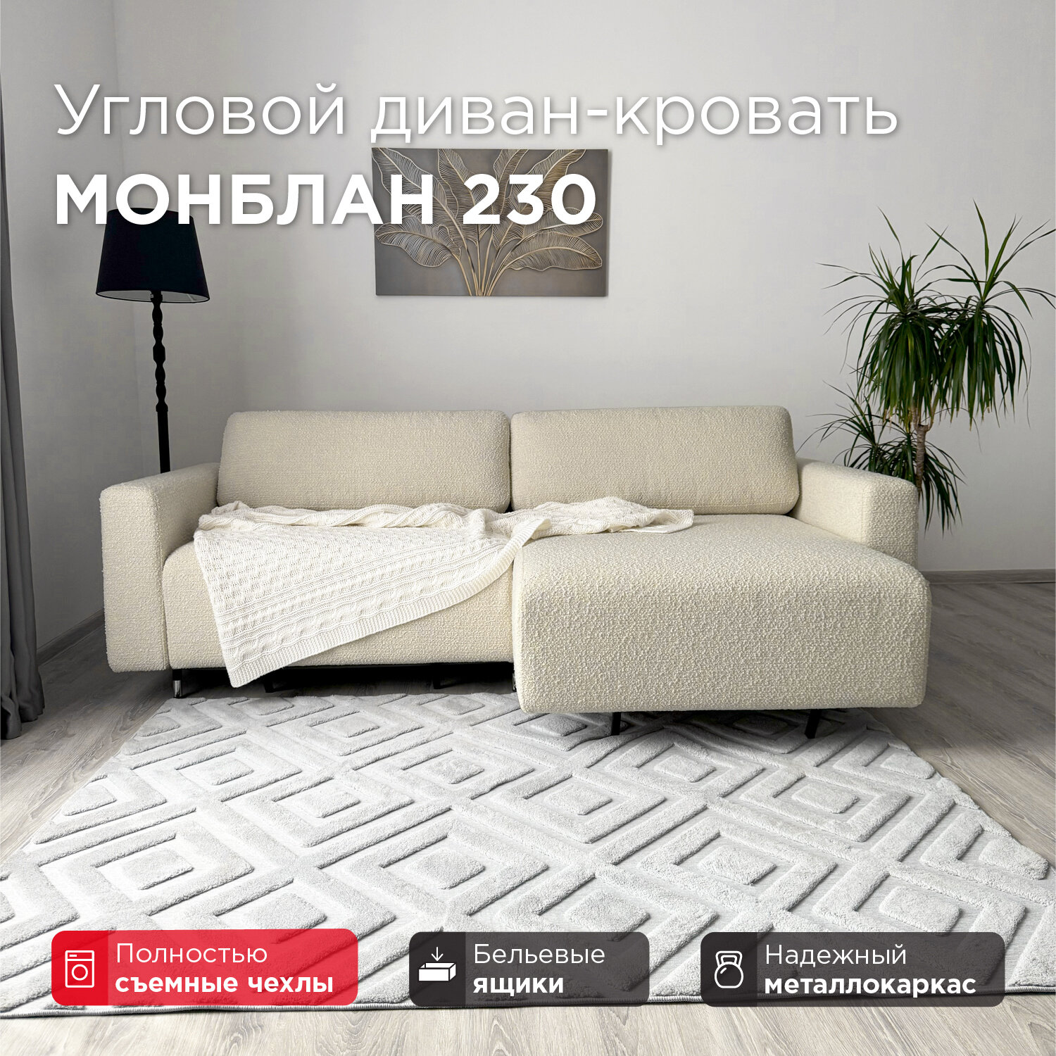 Угловой диван-кровать Redsofa Монблан 230см белый Букле. Раскладной диван со съемными чехлами Редсофа, для дома и офиса(Мебельный гарнитур бытового назначения)