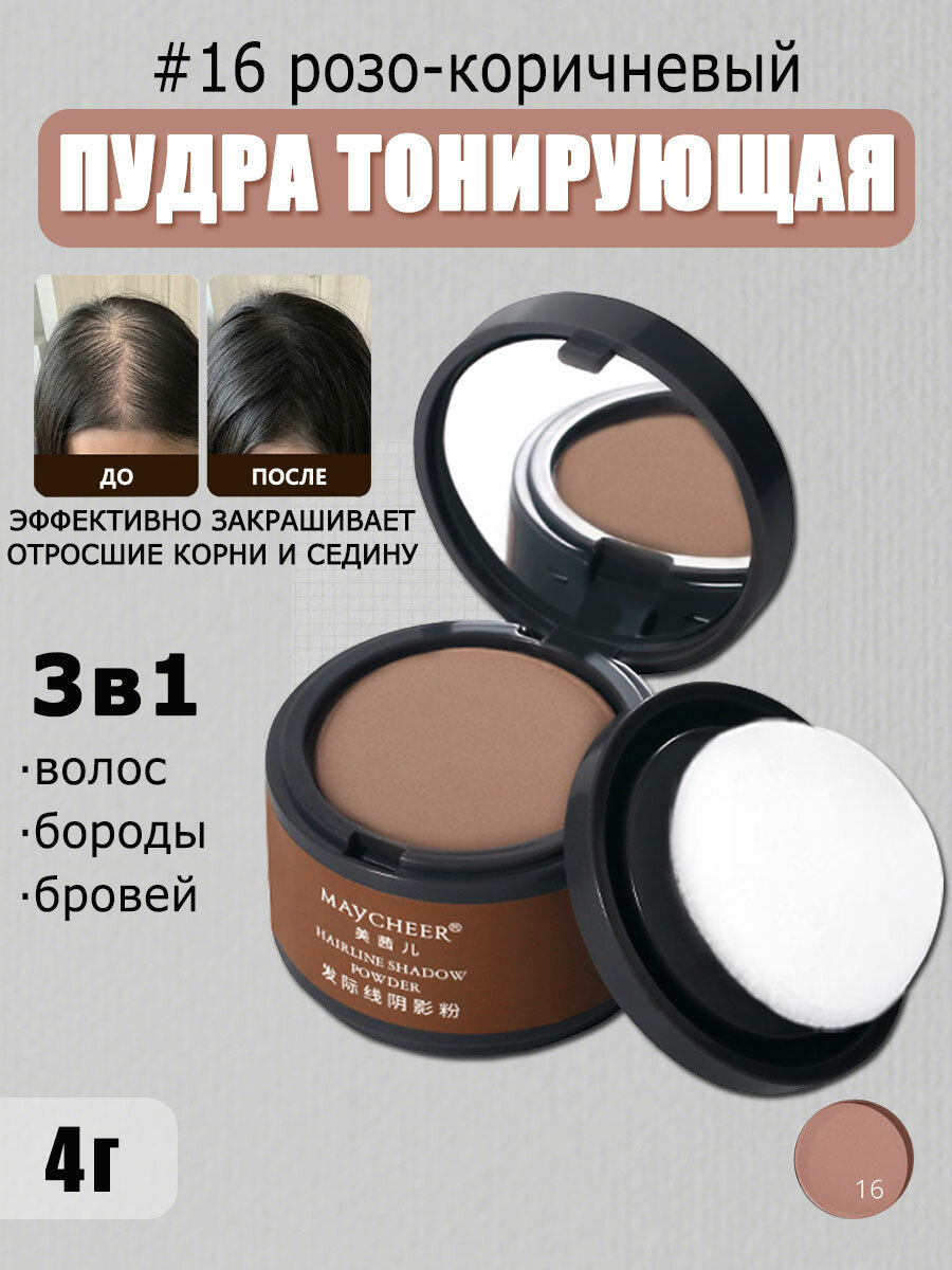 Пудра для волос Тени для закрашивания седины 4г, maycheer, розо-коричневый, оттенок №16