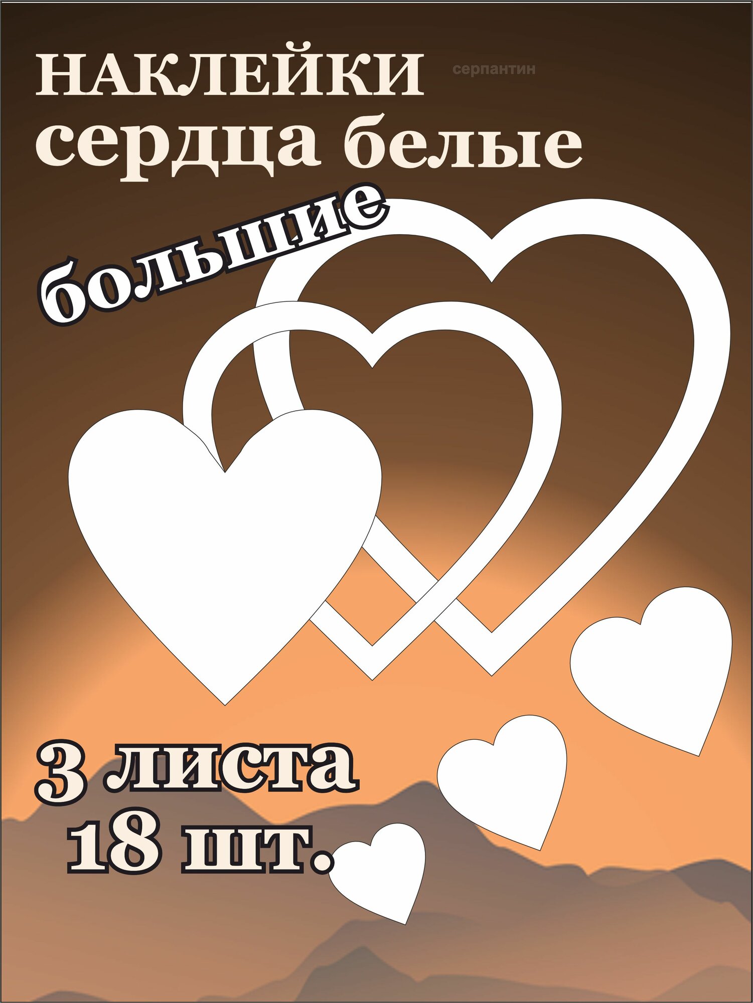 Наклейки Сердца с контуром Белые. Стикеры для декора интерьера, авто, творчества.