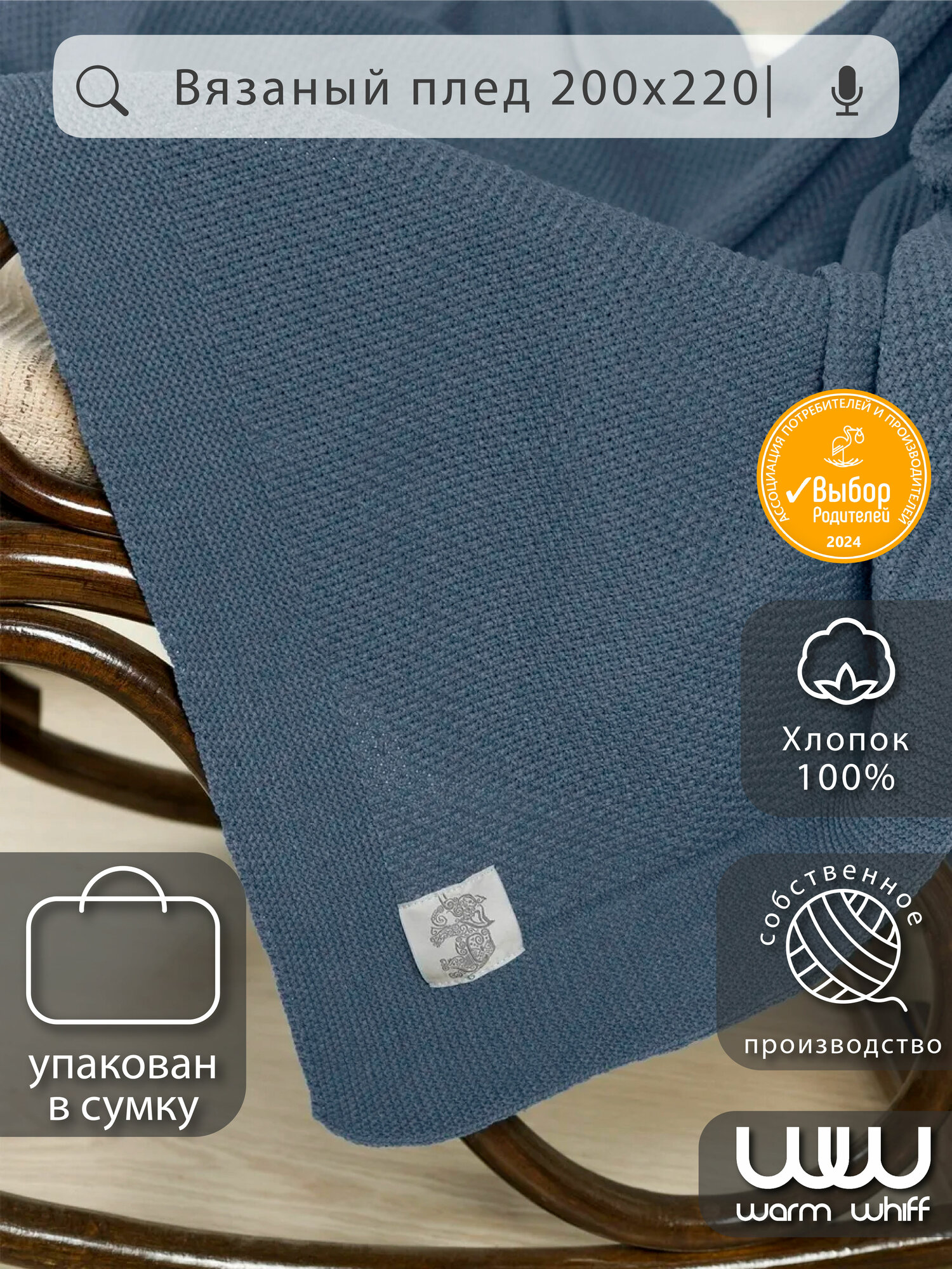 Плед 200х220, вязаный, Warm Whiff, Джинс, хлопок 100%, покрывало на кровать, на диван, на кресло
