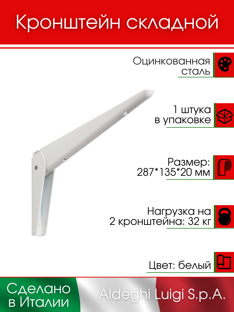 Кронштейн ALDEGHI LUIGI S.p.A. складной 287х135х20 мм, оцинкованная сталь, цвет: белый, 32 кг