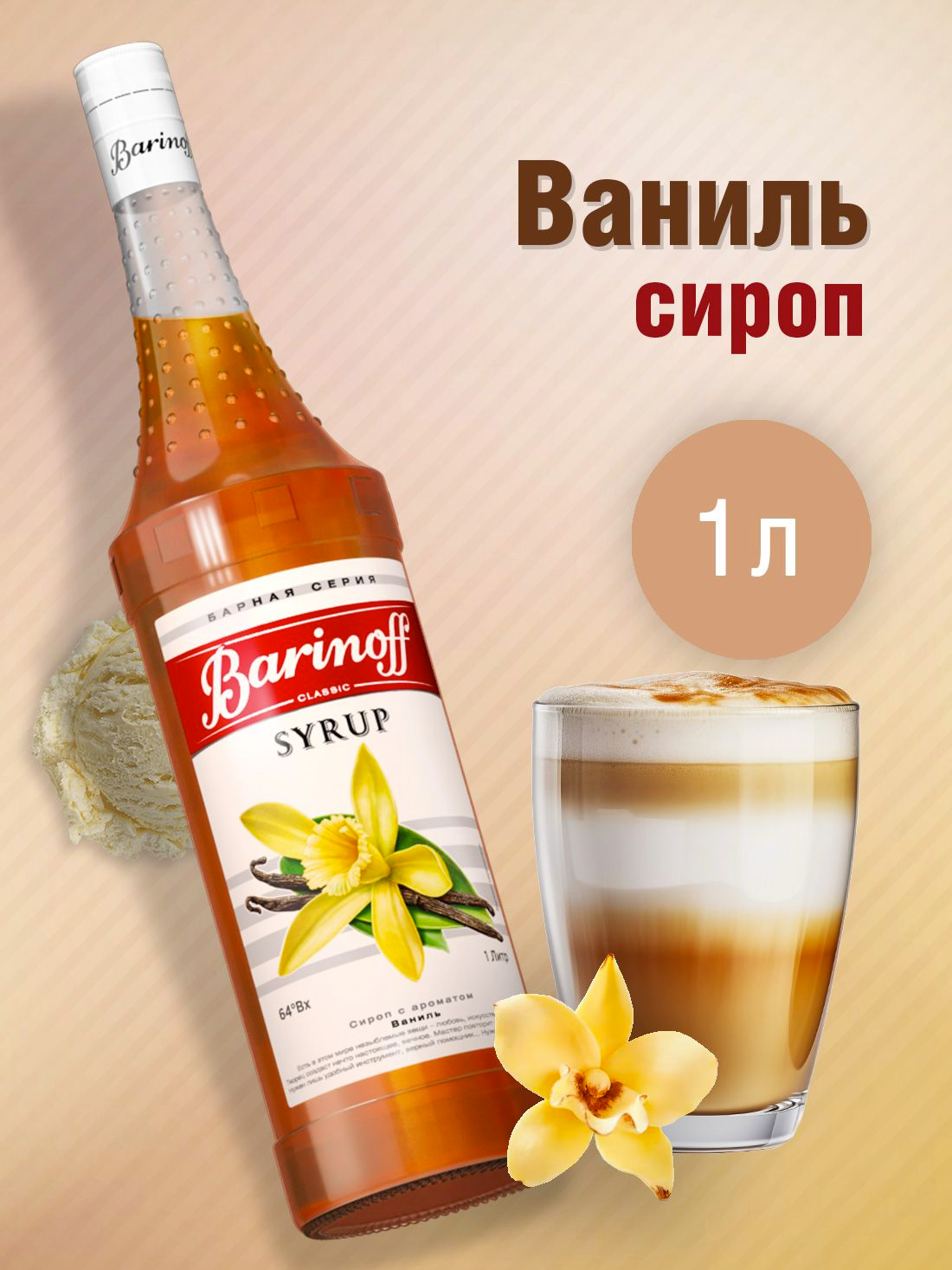 Баринофф Сироп Ваниль 1л./1шт. Barinoff Сиропы Производство - Россия