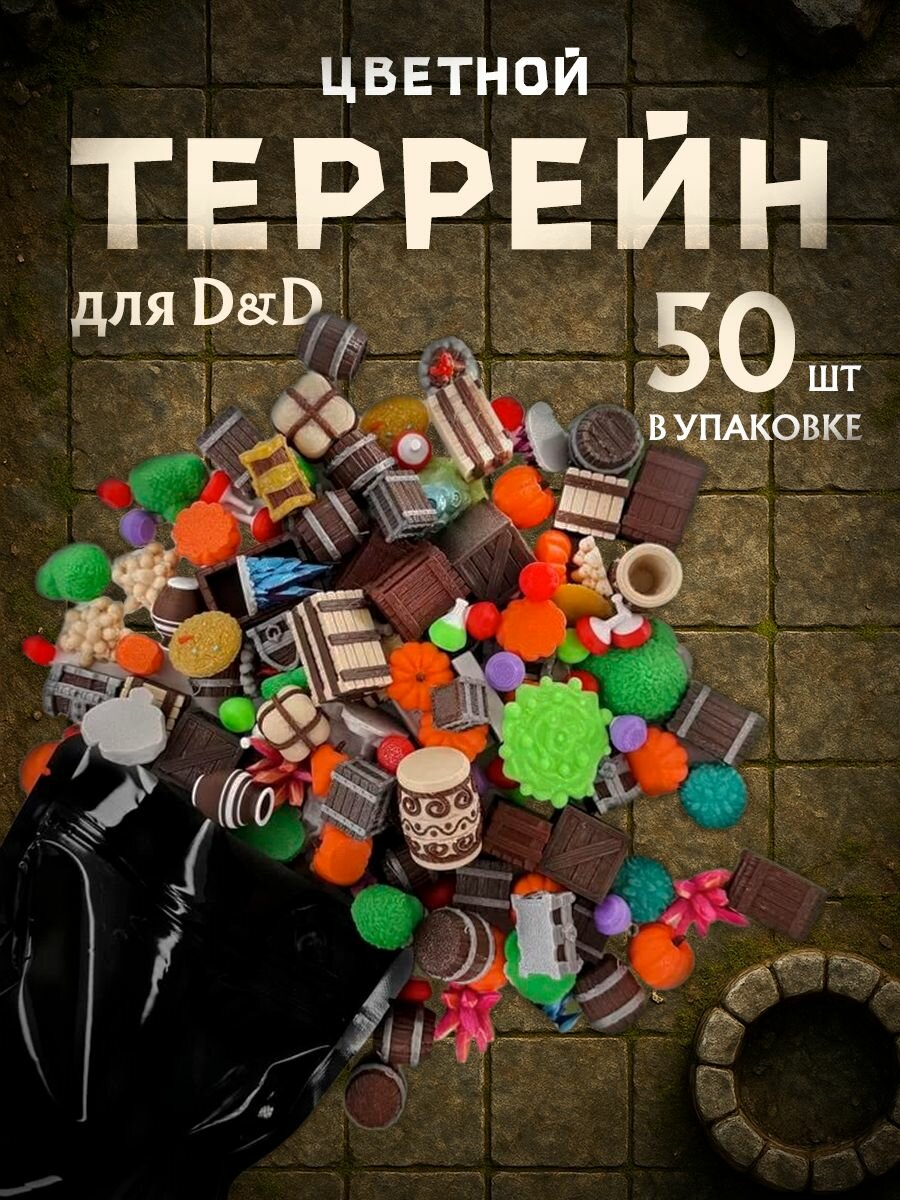 Цветной террейн для ДнД "Случайный набор" - 50 шт. Подземелья и драконы, миниатюры
