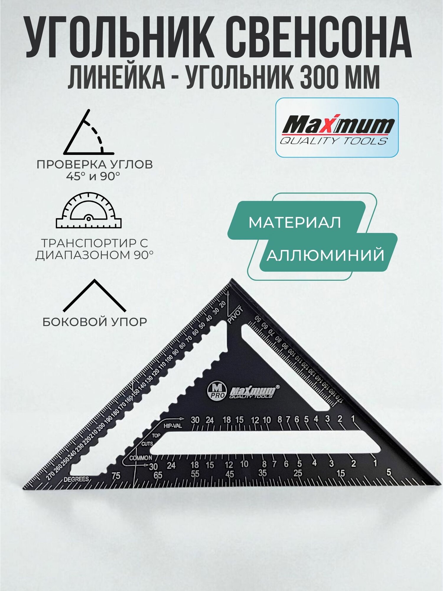 Угольник столярный Свенсона 300 мм из алюминия, универсальный строительный треугольник 5 в 1: линейка, транспортир, рейсмус, уровень, циркуль