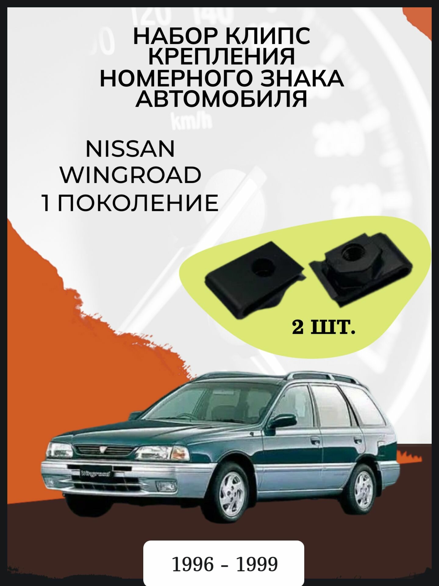 Набор клипс крепления номерного знака автомобиля Nissan Wingroad универсал, 1 поколение, Y10 Год выпуска: 1996 - 1999 ОЕМ-номер: 9600A0241, 0124101051