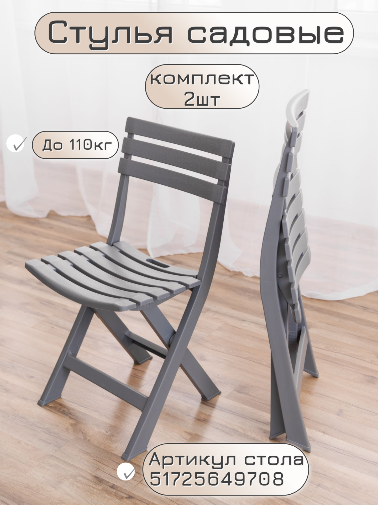Стулья складные садовые / для балкона Domfy Garden Chair пластик (комплект 2шт) серый
