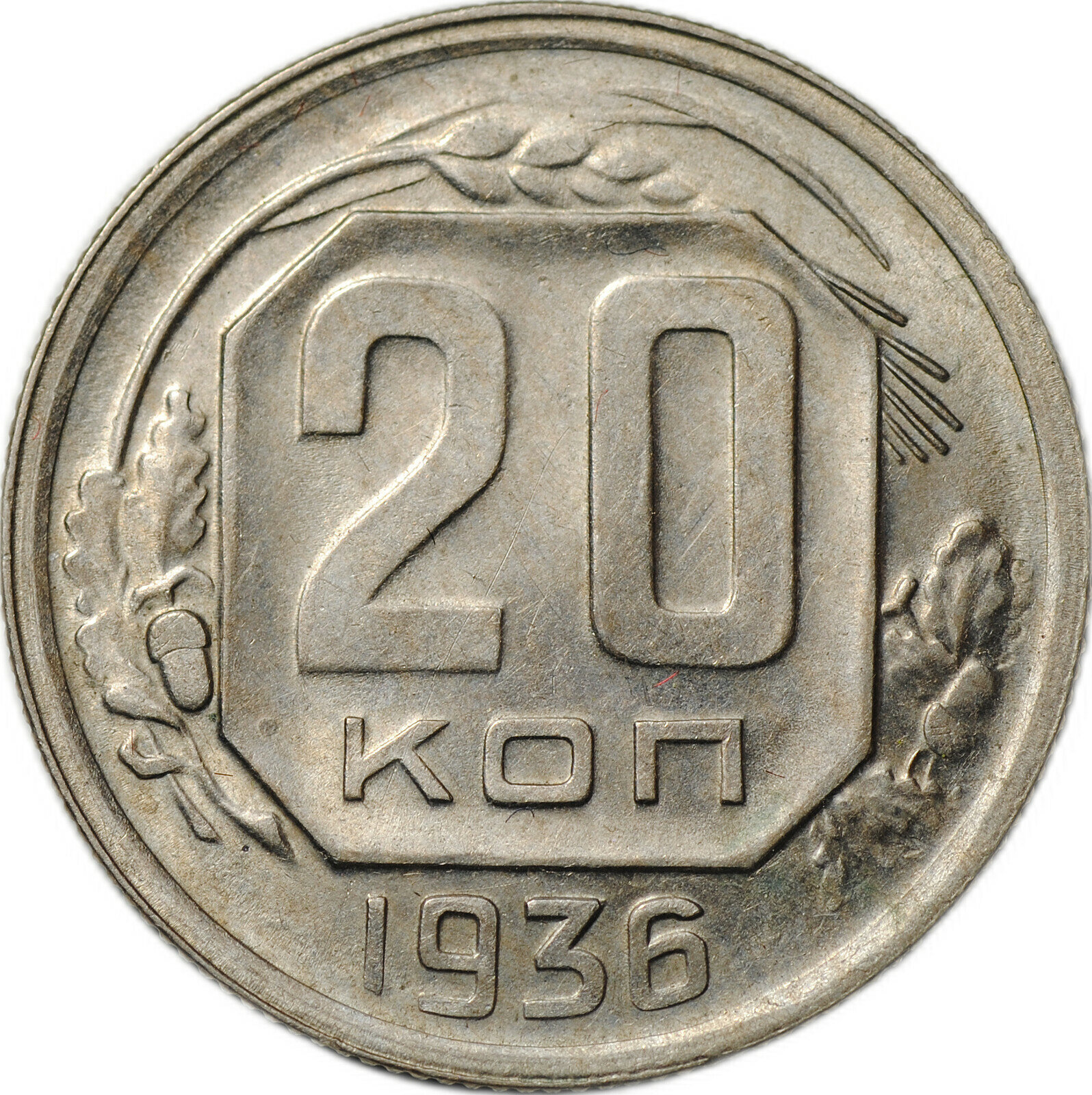 Монета 20 копеек 1936