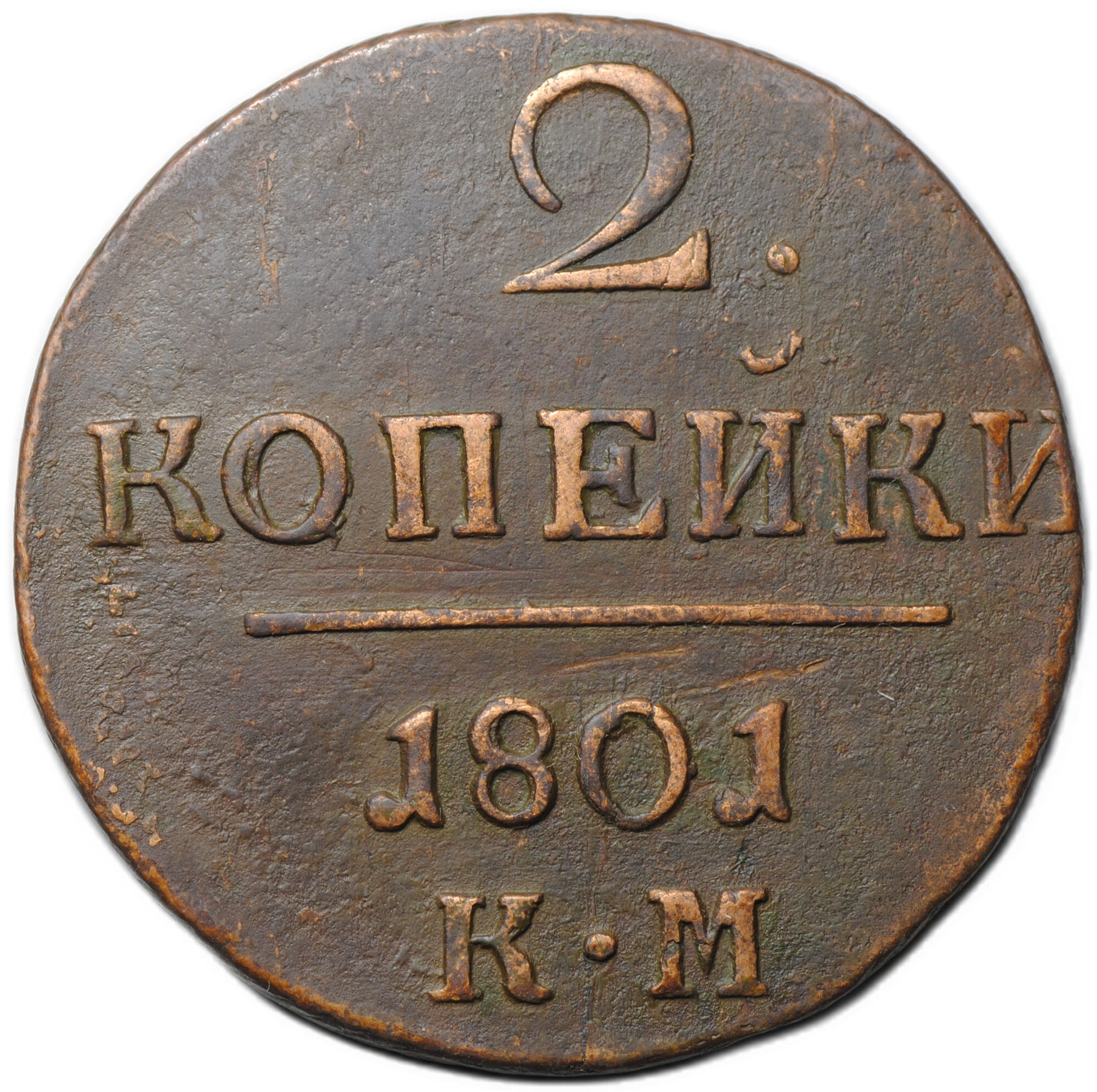 Монета 2 копейки 1801 КМ