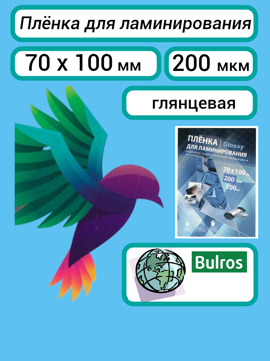 Плёнка для ламинирования Bulros 70х100 мм, 200 мкм, глянцевая, 100 шт.