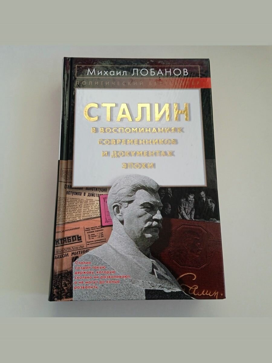 Сталин в воспоминаниях современников и документах эпохи