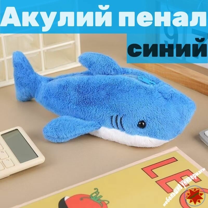 Мягкий пенал-игрушка в форме акулы, детский для школы, оригинальный подарок (цвет: синий)