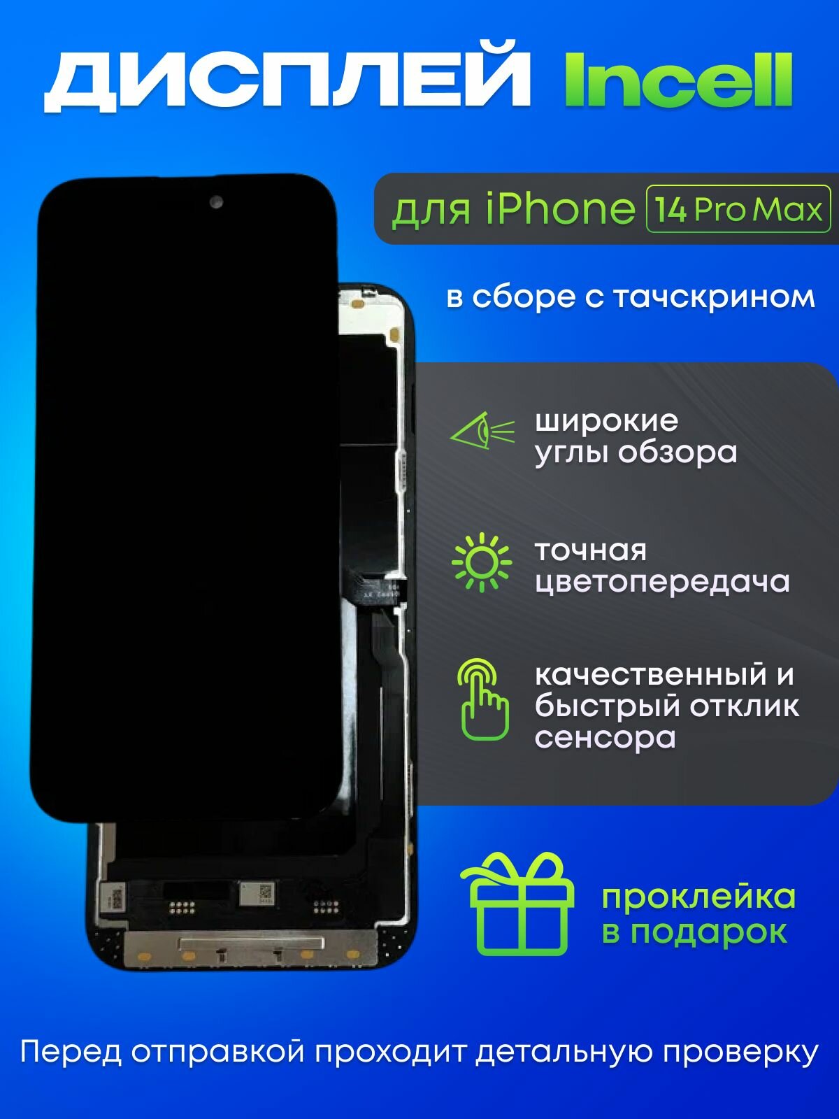 Дисплей для iPhone 14 Pro Max Incell