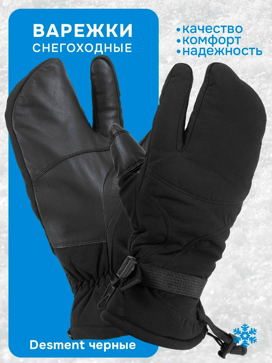 Варежки снегоходные Desment Snow Lobster L