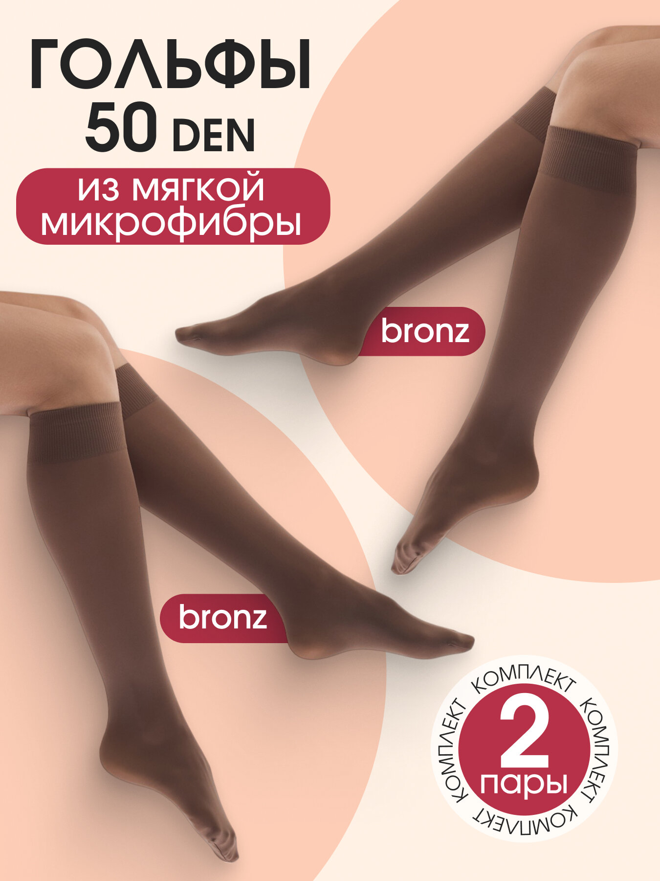 Гольфы, комплект