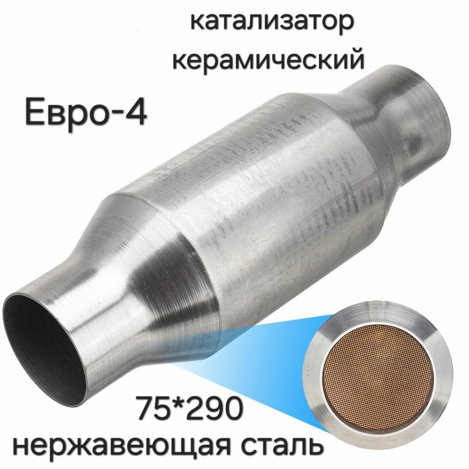Катализатор универсальный 75*290 керамический