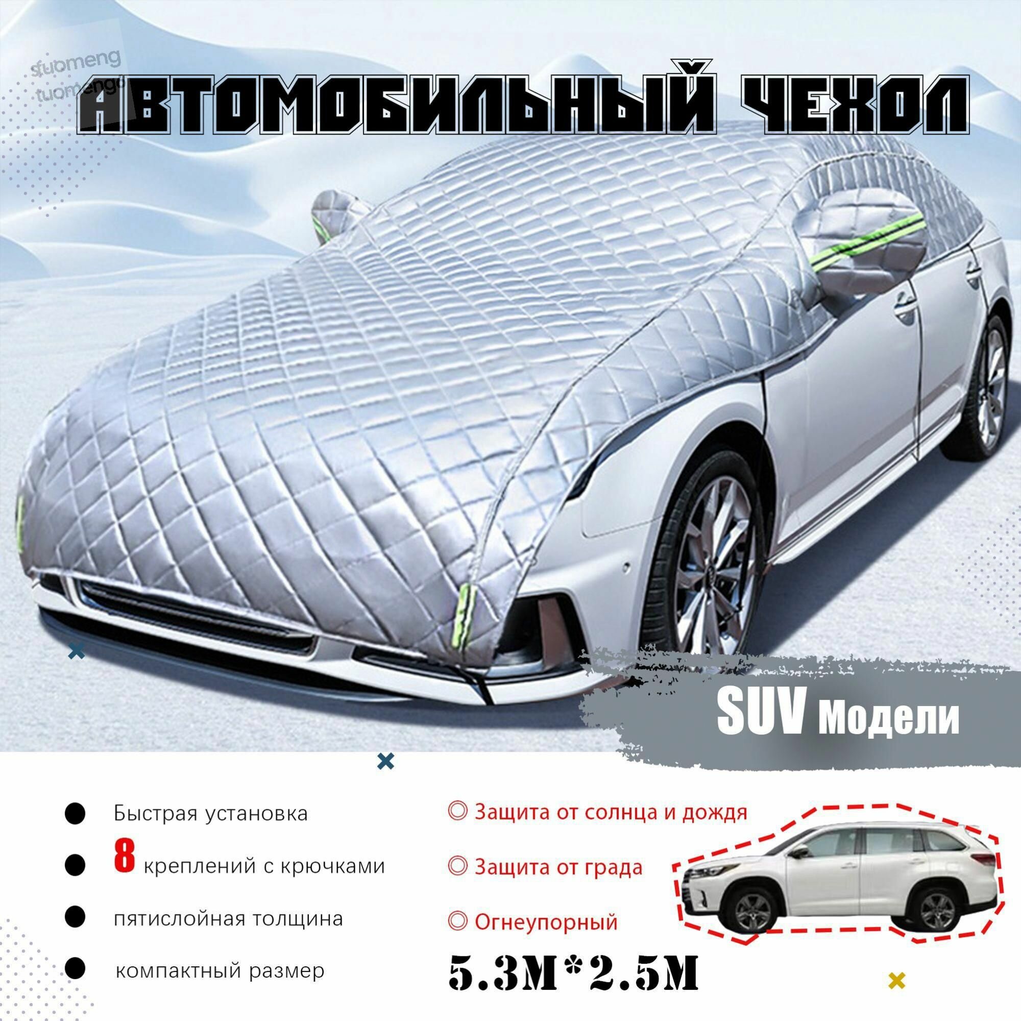 Чехол на автомобиль / тент на машину / универсальный.