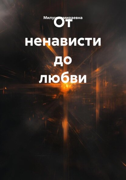 От ненависти до любви [Цифровая книга]