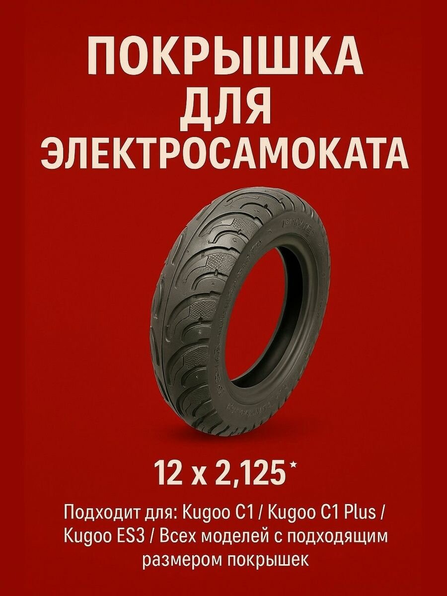 Покрышка для электросамоката Kugoo C1, C1 Plus, ES3