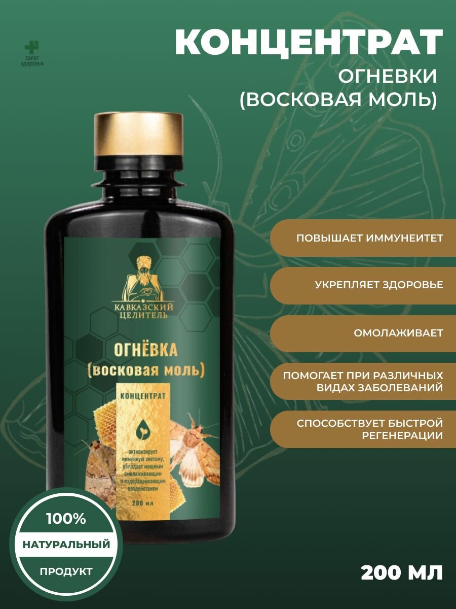 Концентрат Кавказский целитель "Огневка", с экстрактом восковой моли, натуральный, 200мл
