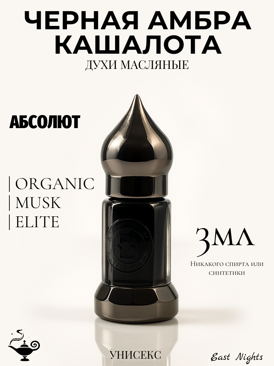 Масляные духи East Nights "Черная Амбра Кашалота Йеменская " 3 мл. Сирия