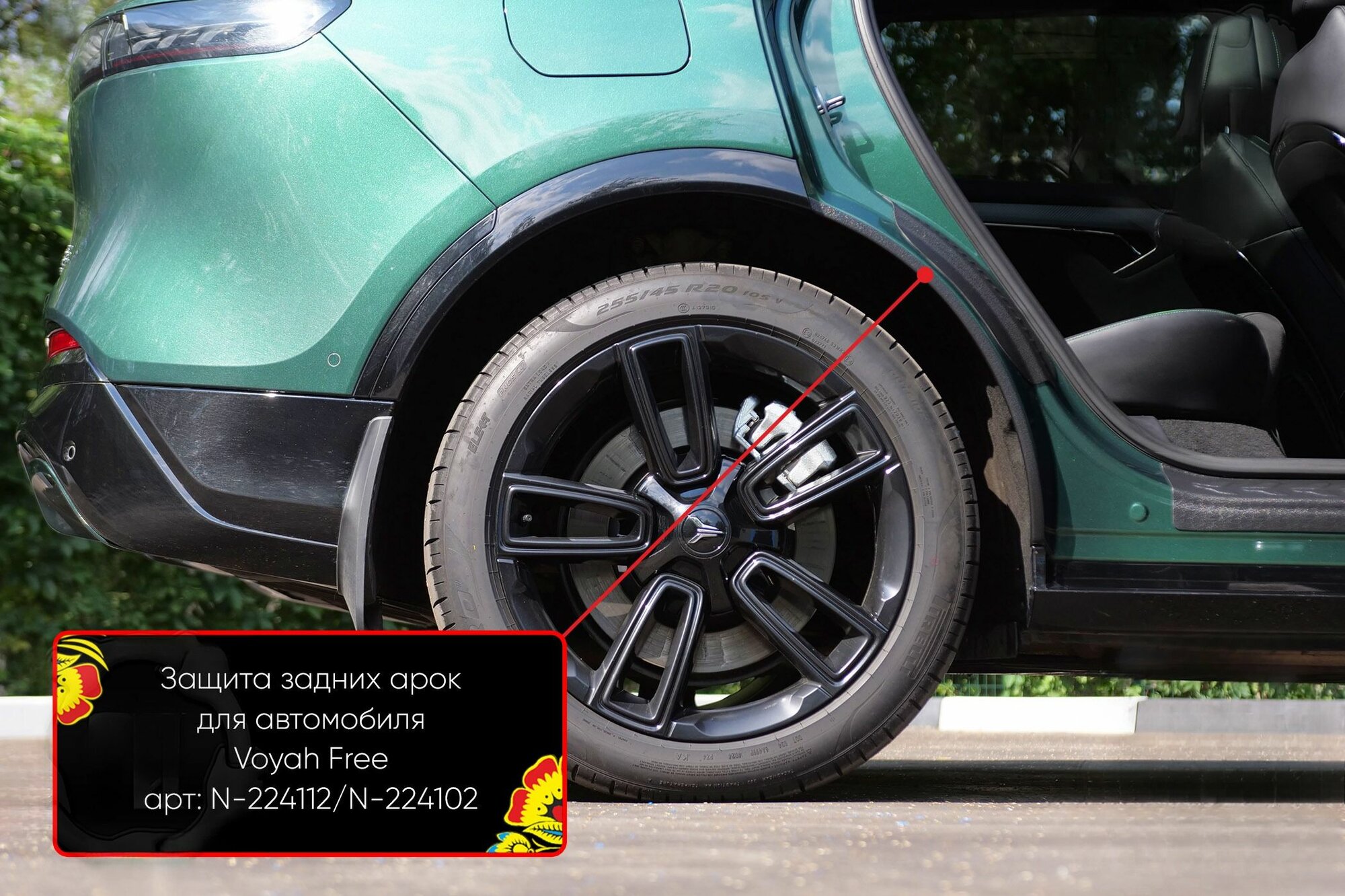 Защита задней арки со скотчем 3М Voyah Free I 2023- (I Рестайлинг)