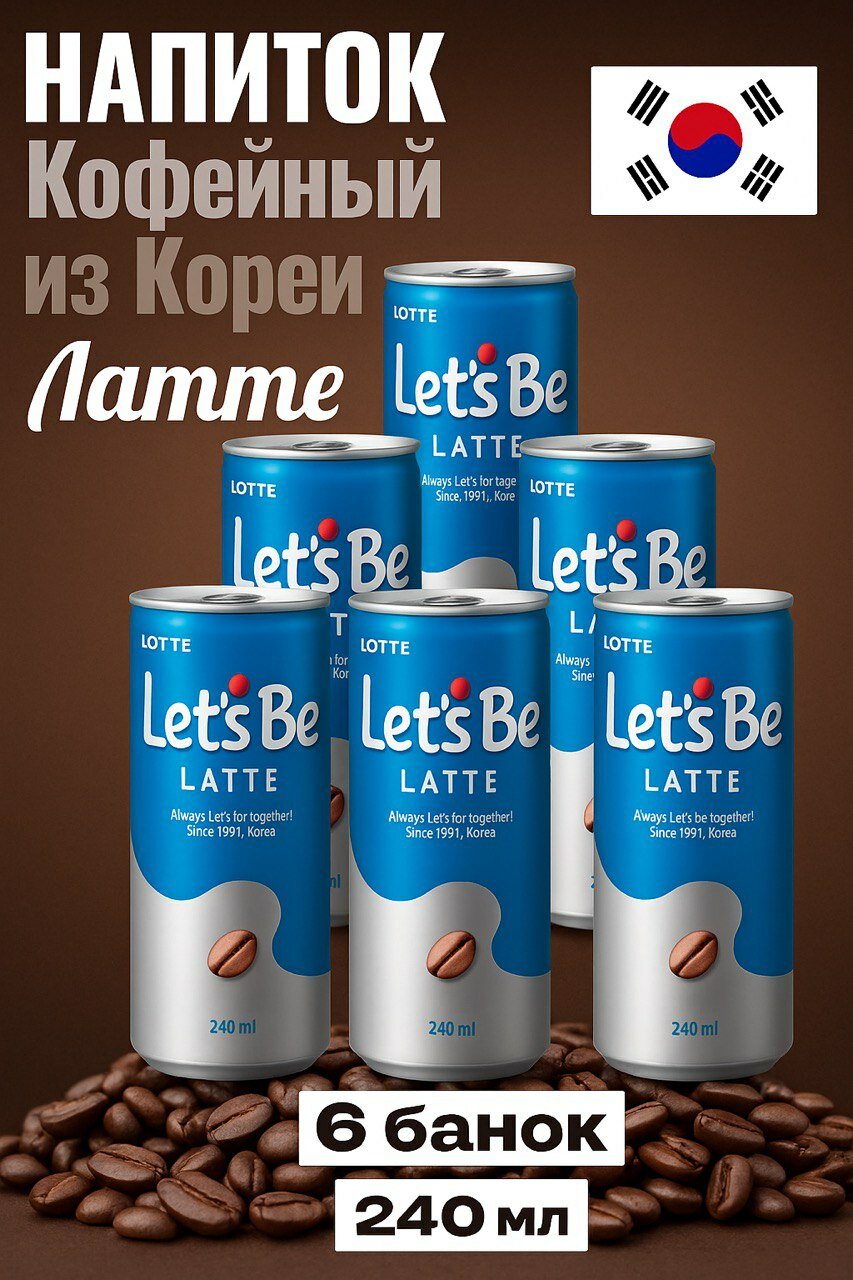 Напиток негазированный Холодный кофе Lotte Lets Be Латте, 6 * 240 мл, Корея