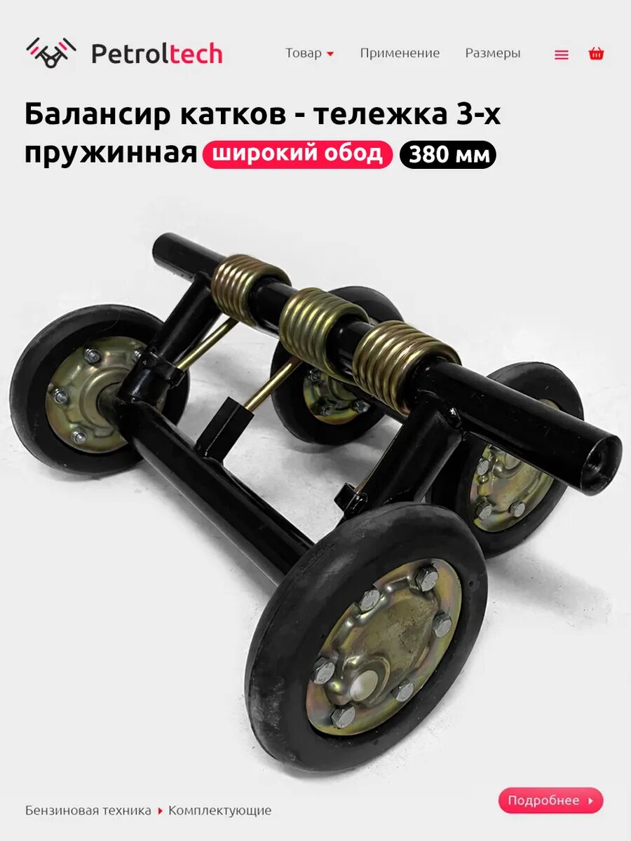 Балансир катков-тележка 380 3-х пружинная с широким ободом