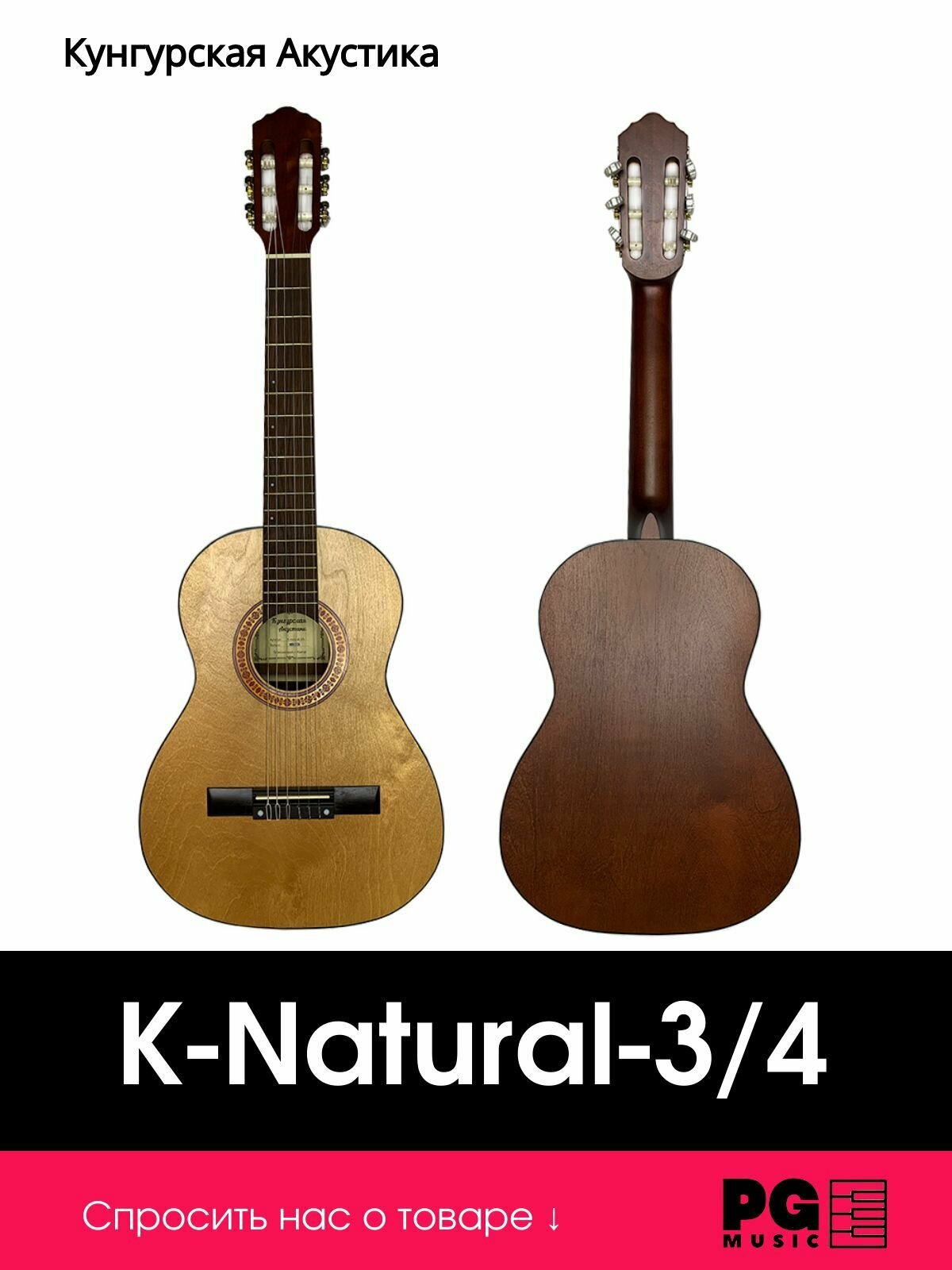 Классическая гитара 3/4 Кунгурская Акустика K-Natural-3/4