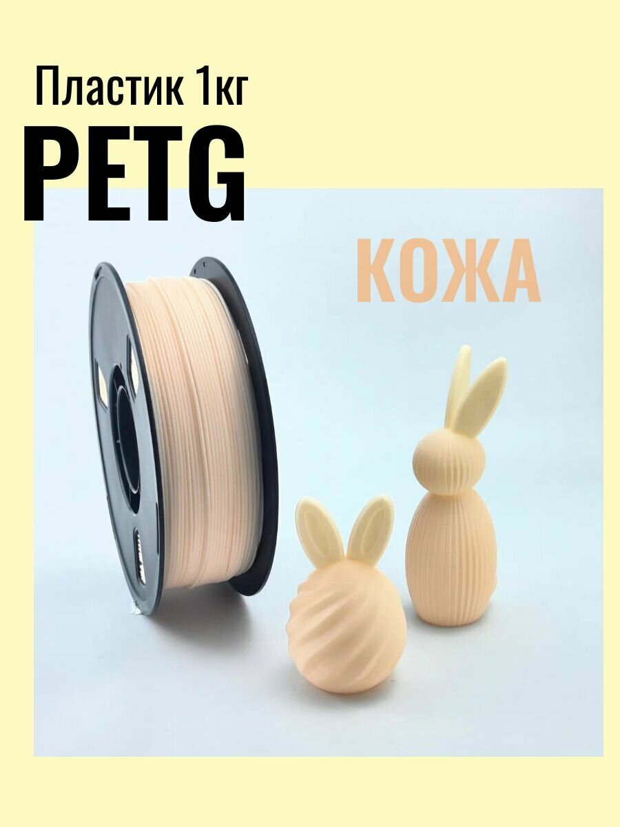 PETG Skin кожа пластик 1 кг, нить1,75 мм, филамент для 3D-печати, пластик для 3D принтера инж2