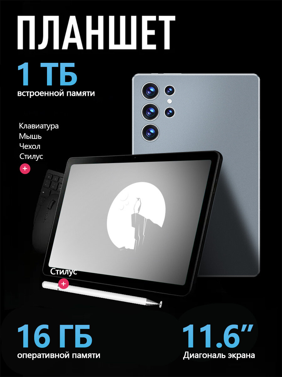 Планшетный S24 ULTRA, игровой, Android 14, 8 ядреный процессор, 16 гб оперативная память / 1024 гб память