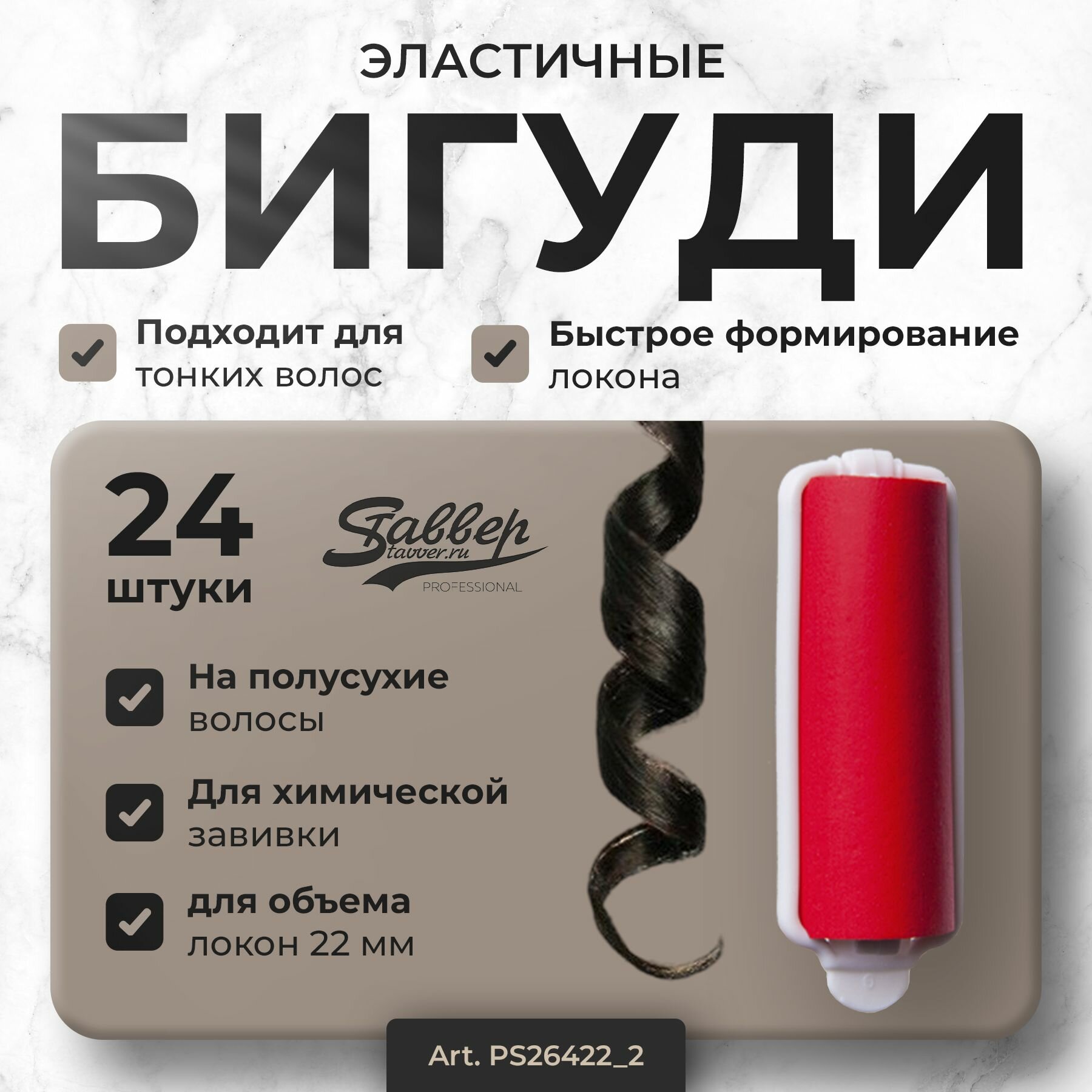 Бигуди эластичные Ставвер красные 22мм*70мм 24шт/уп
