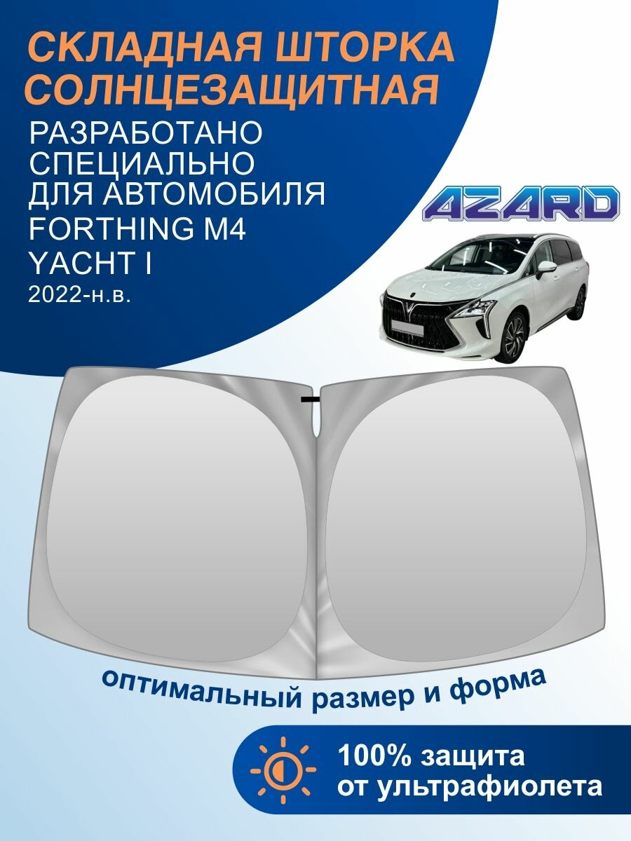 Солнцезащитная шторка на лобовое стекло AZARD Forthing M4 Yacht 1 2022-н. в. / шторка солнцезащитная для автомобиля Фортинг М4 Яхт 1