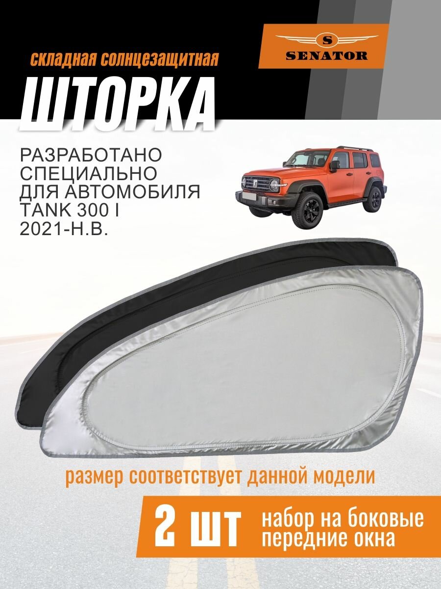 Шторки автомобильные боковые на передние стекла SENATOR Tank 300 1 2021-н. в. 2шт / шторки на окна автомобиля Танк 300 1
