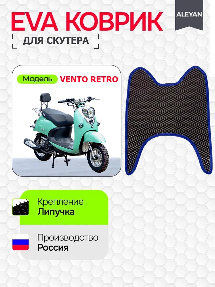 Коврик на скутер VENTO RETRO