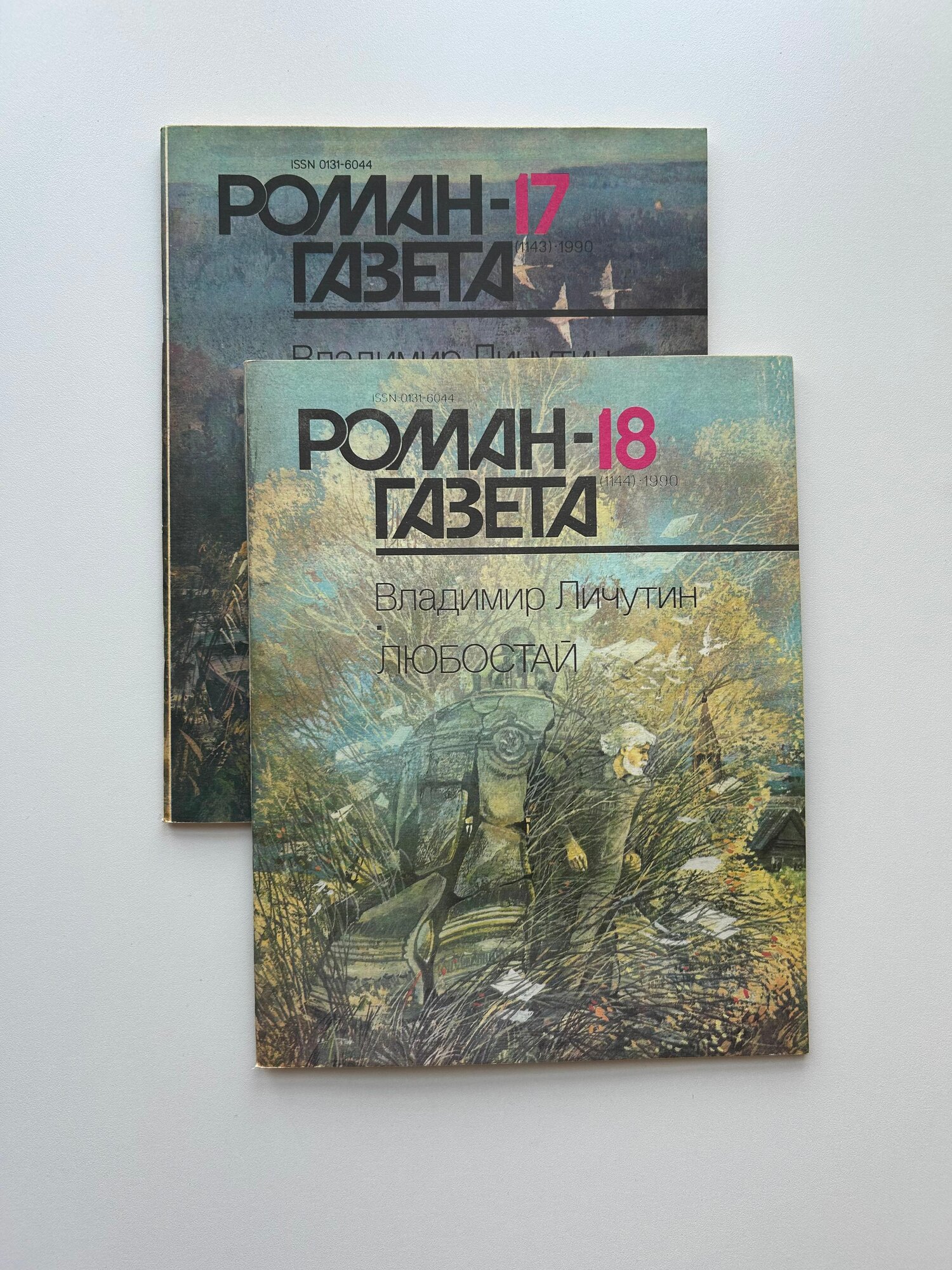 Журнал "Роман-газета". Выпуск 17 и 18, 1990 г. Любостай