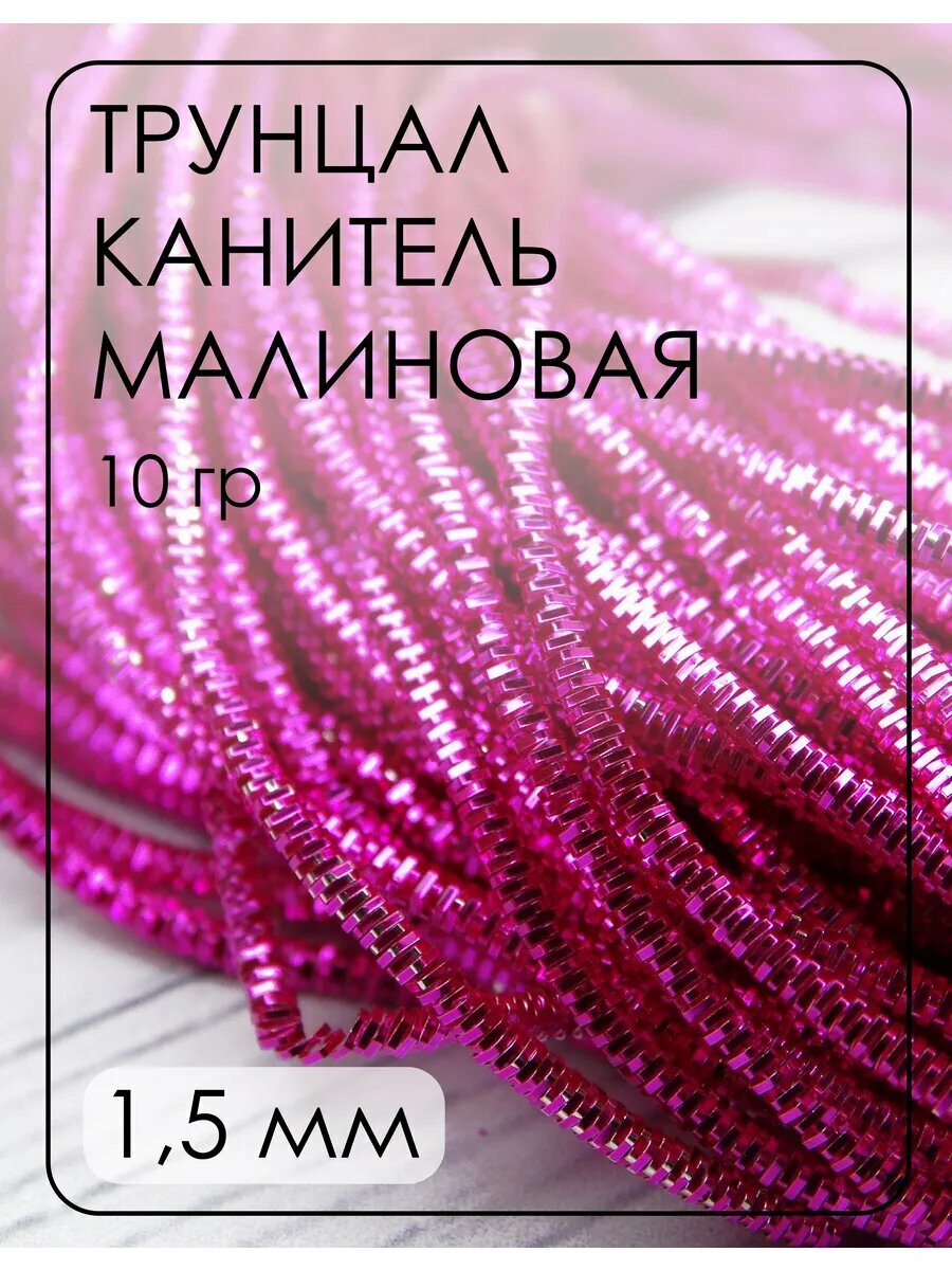 Трунцал (канитель) для вышивки 1,5 мм, 10 грамм