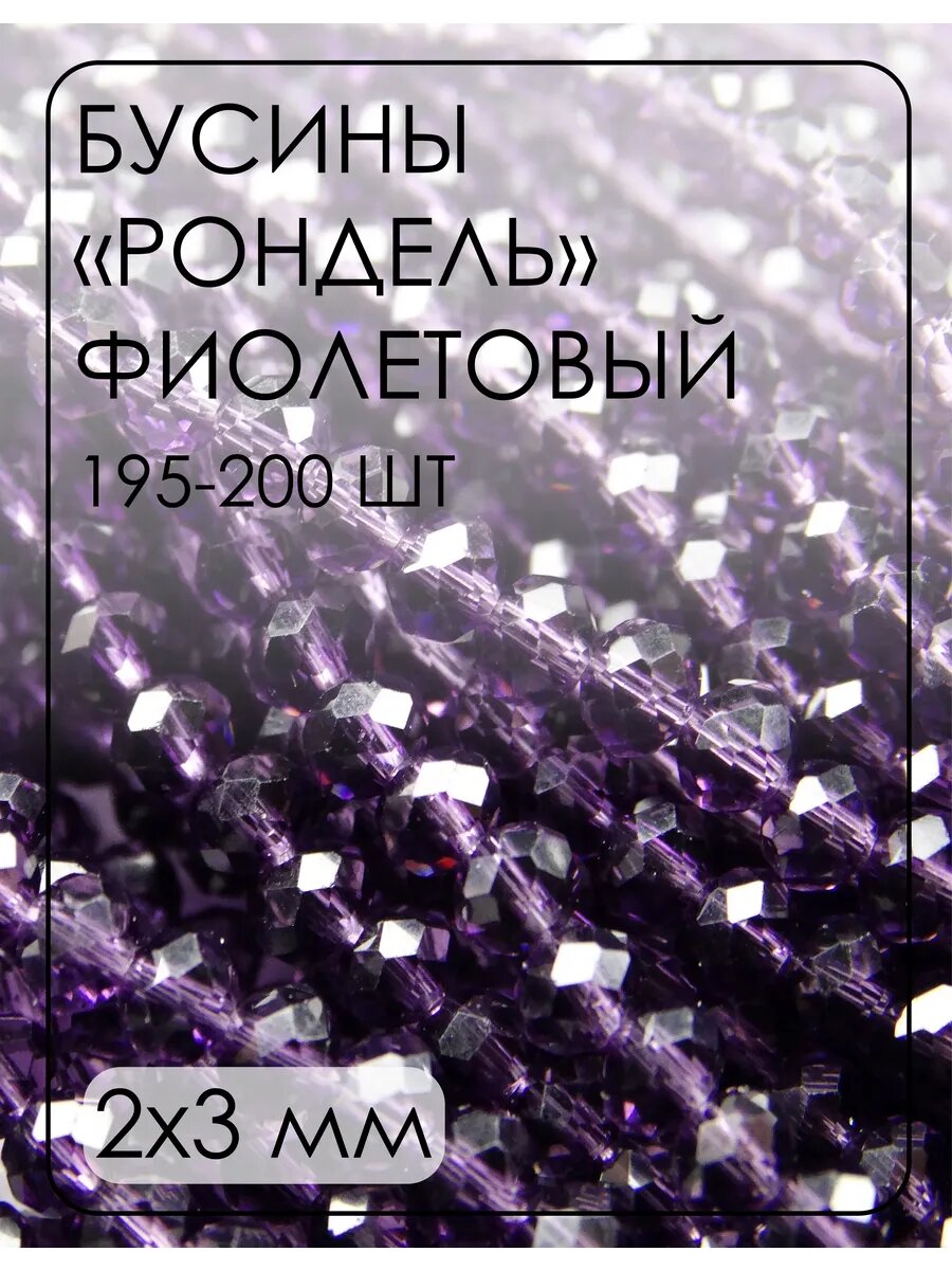Хрустальные бусины рондель 2х3 мм 195-200 шт.