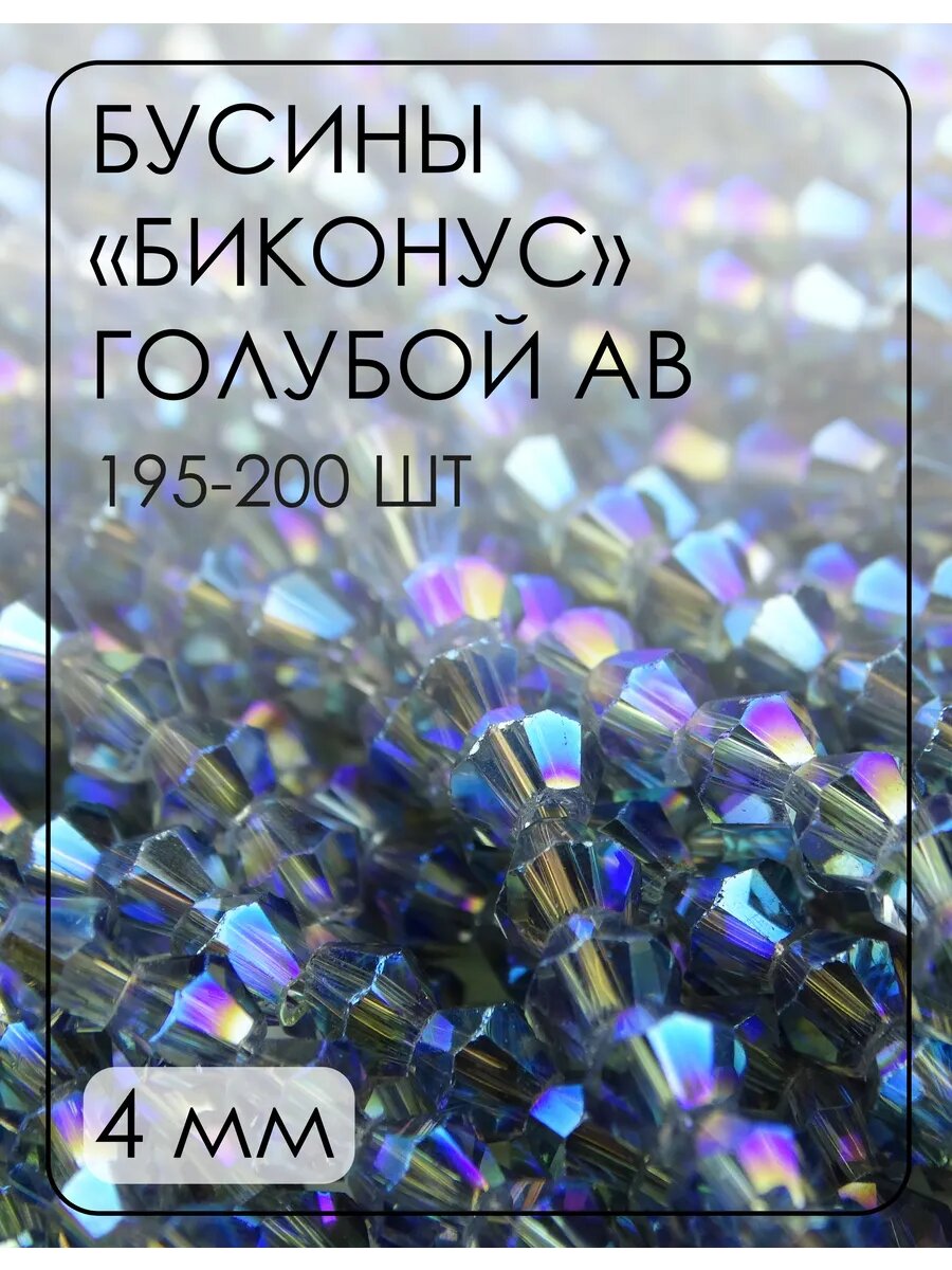 Хрустальные бусины биконус 4 мм 195-200 шт.