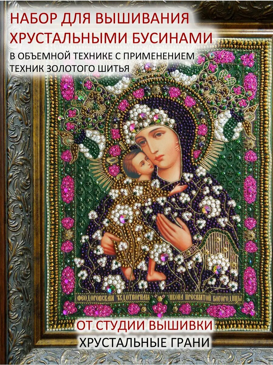 Набор для вышивания Богородица Феодоровская