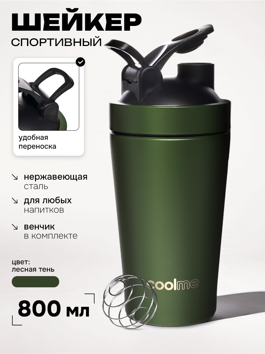 Шейкер для спортивного питания, 800 мл, нержавеющая сталь, для протеина