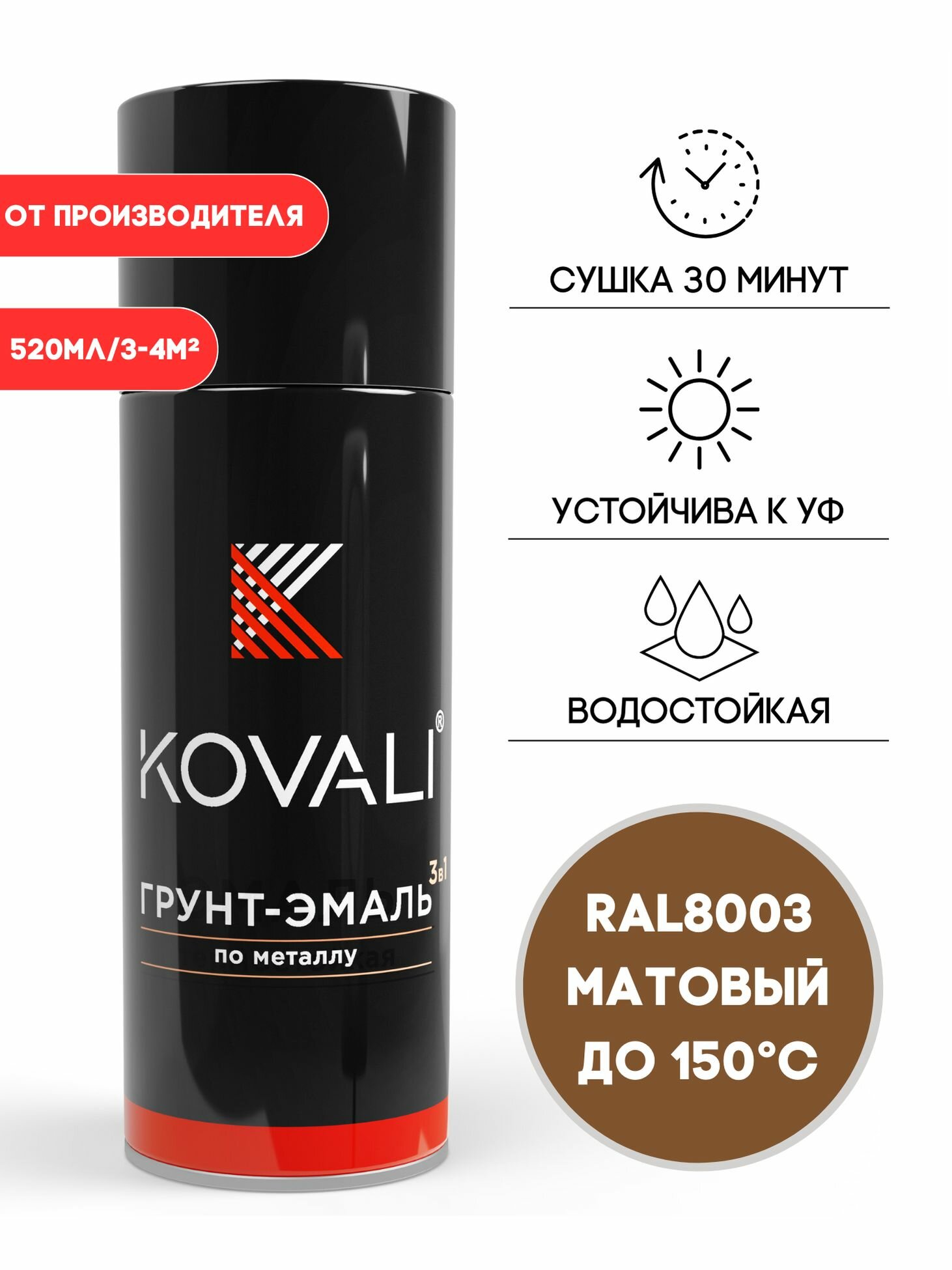 Аэрозольная грунт-эмаль 3 в 1 матовая Глиняный коричневый RAL 8003 520 мл, аэрозольная краска, высокопрочная