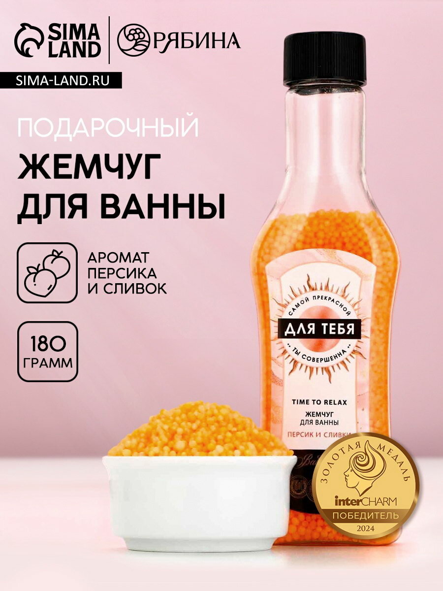 Жемчуг для ванны "Для тебя", 180 г, аромат персика и сливок, аромат: персик