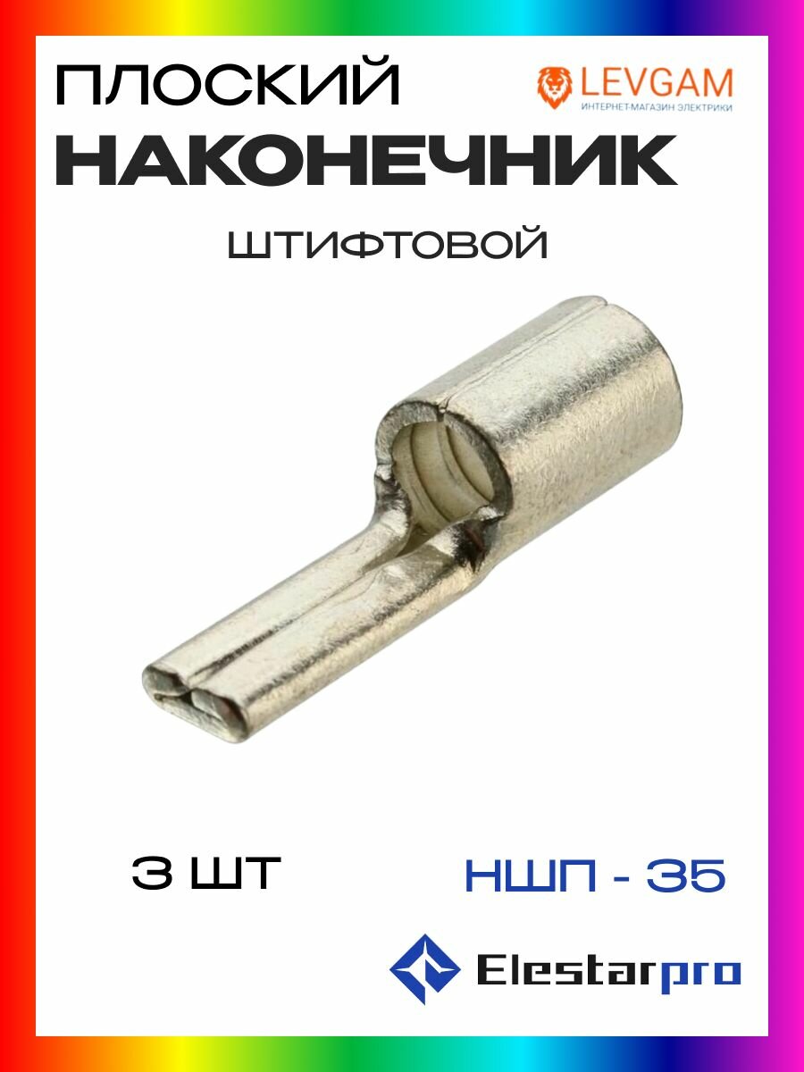 Наконечник штифтовой плоский НШП-35 КВТ