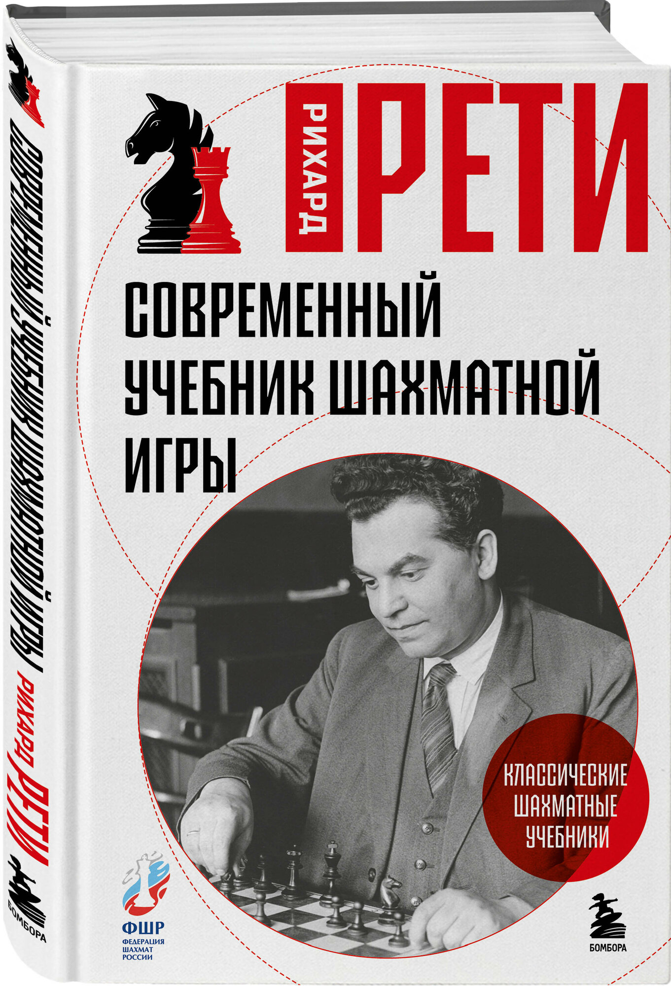 Рети Р. Современный учебник шахматной игры