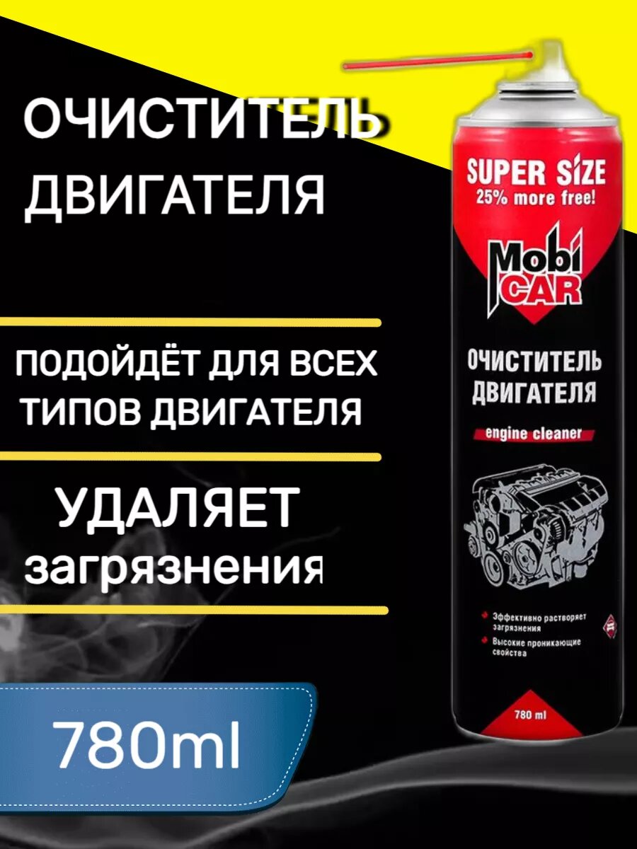 Очиститель двигателя пенный 780 мл